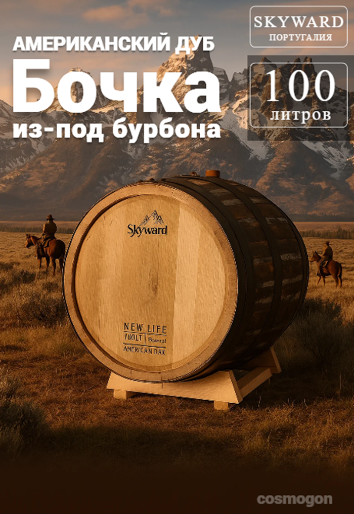 Дубовая Бочка 100 л Skyward (Американский дуб) из-под бурбона