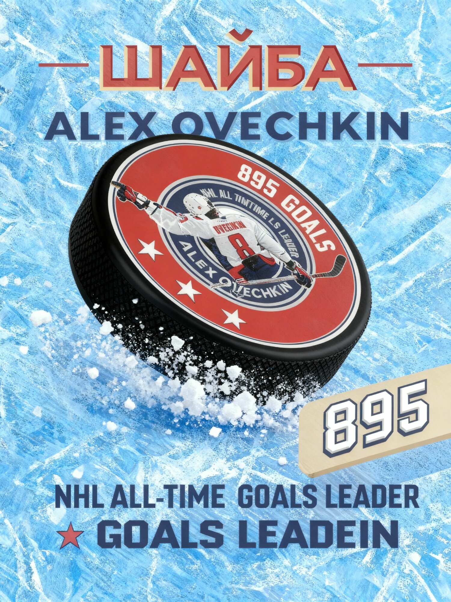Сувенирная хоккейная шайба 895 рекордная серия_2.0