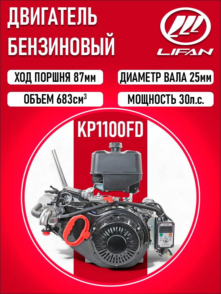 Двигатель LIFAN 30 л. с. KP1100FD с катушкой 18A, электростартер (683cc, вал d25)