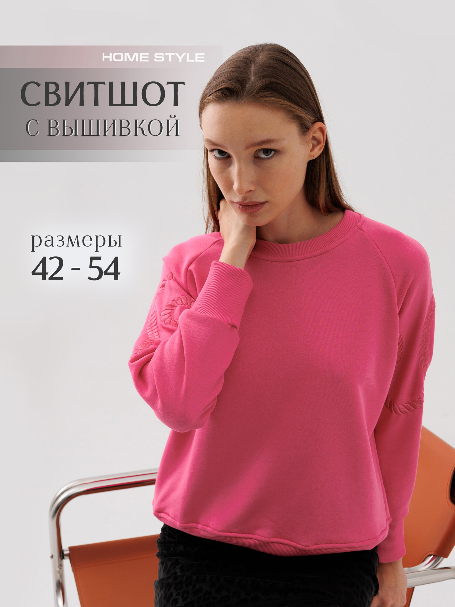 Свитшот HOME STYLE