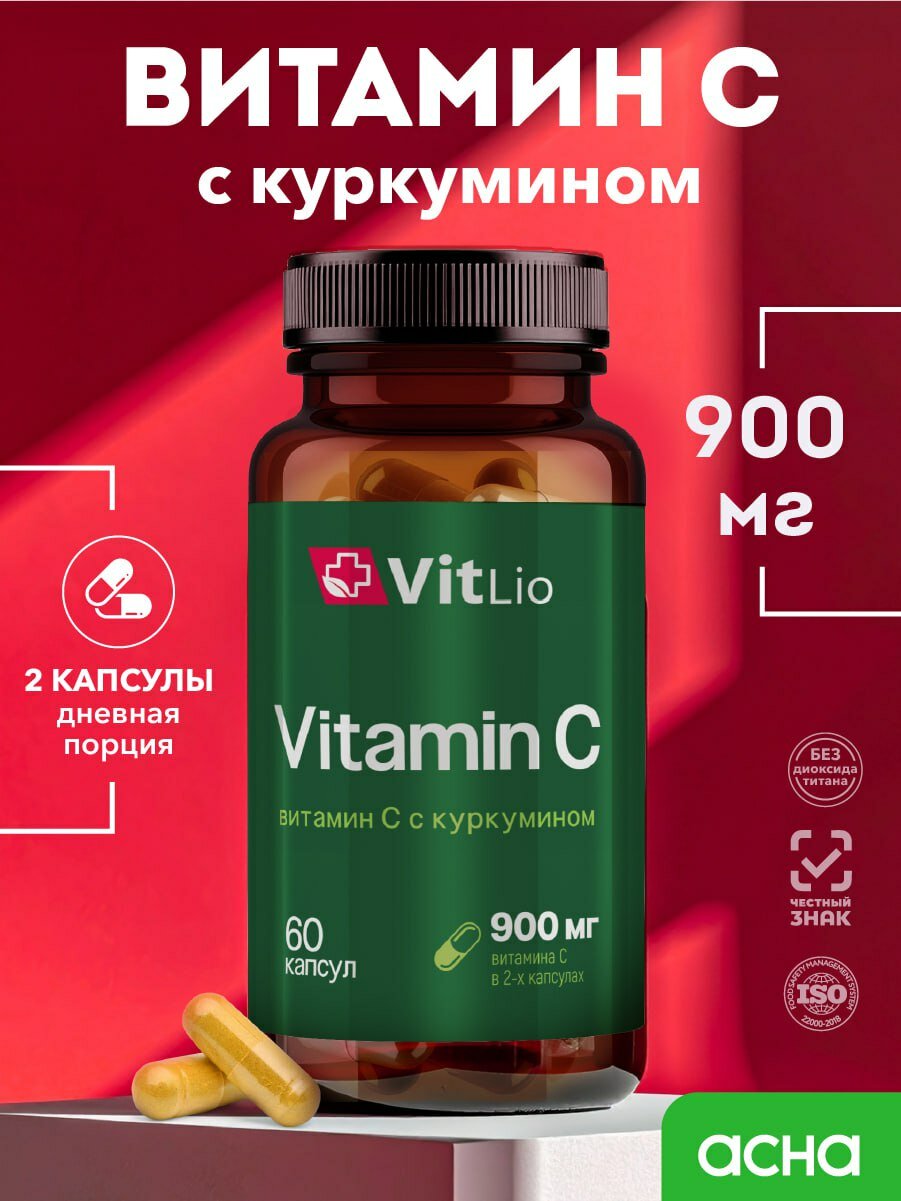 Витамин С 1000мг с куркумином для иммунитета капсулы 60 шт витлио