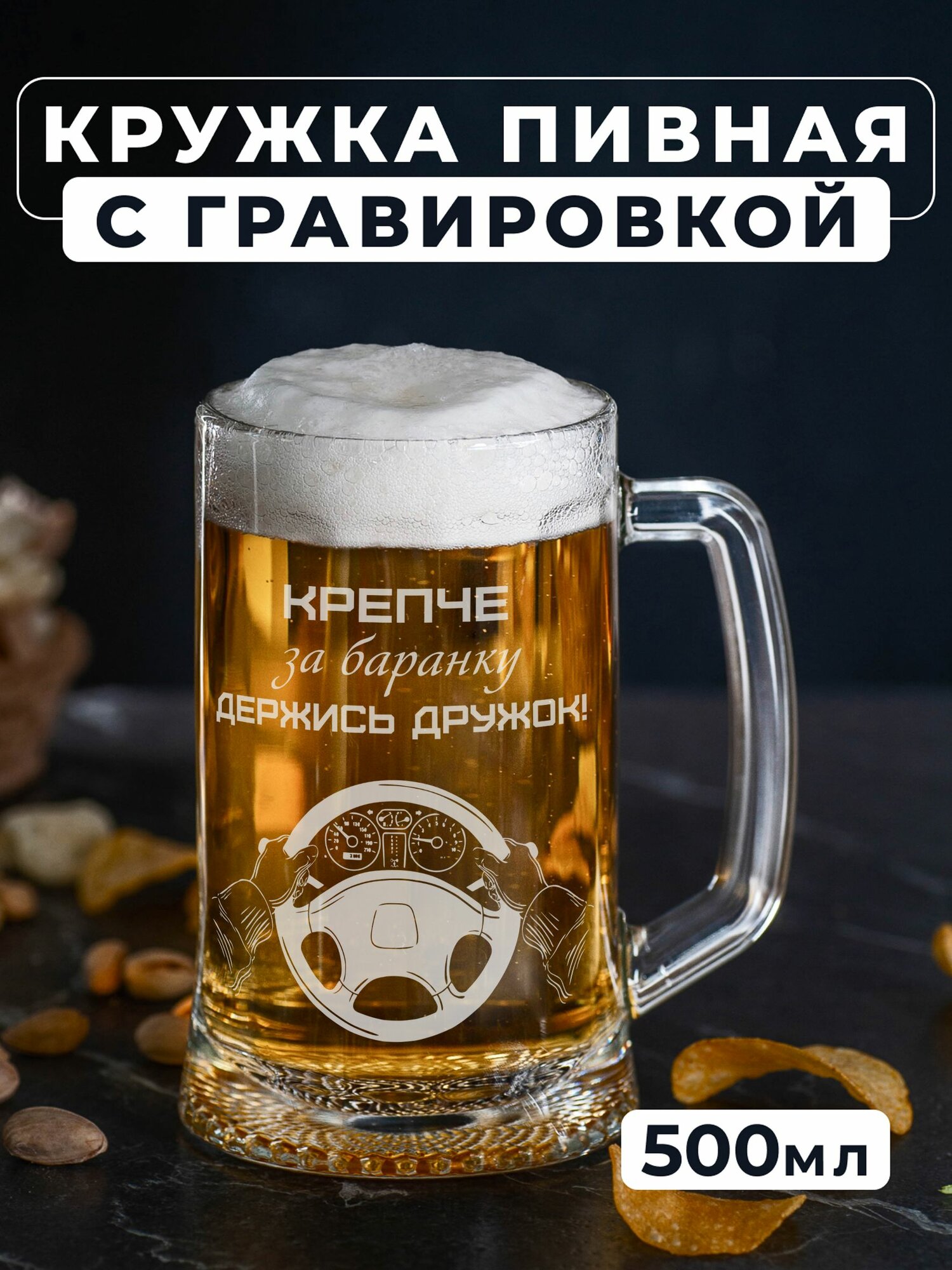 Пивная кружка с гравировкой Крепче за баранку держись дружок!