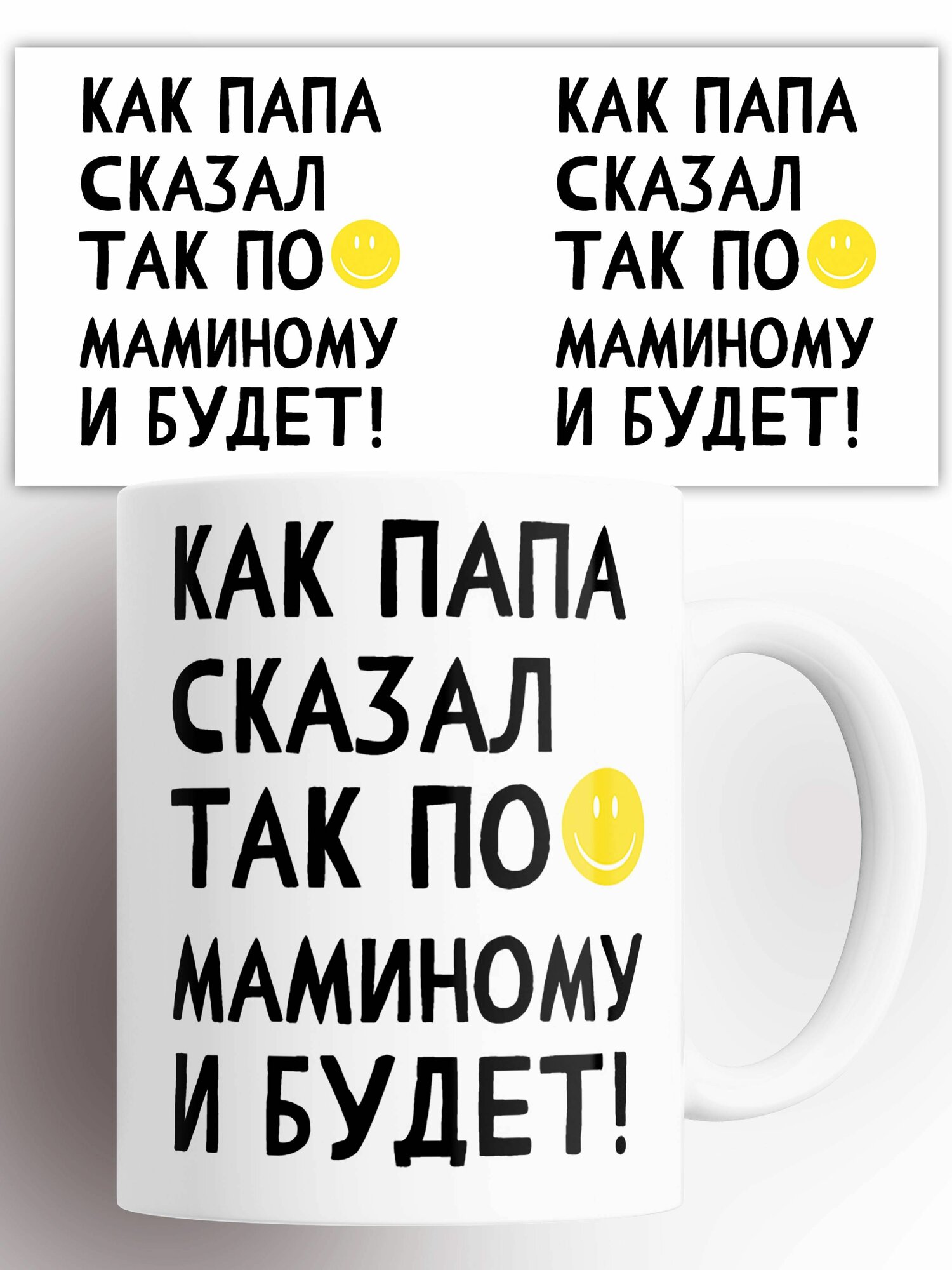 Кружка Как папа сказал так и по маминому будет 330 мл