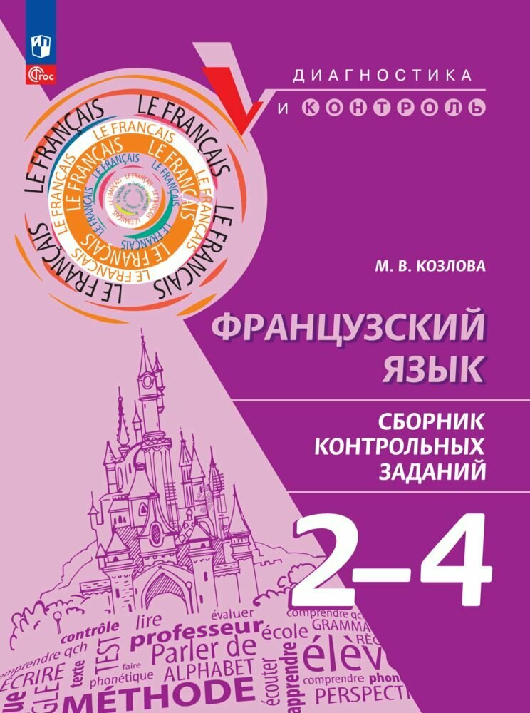 Французский язык. Сборник контрольных заданий. 2-4 классы. Учебное пособие