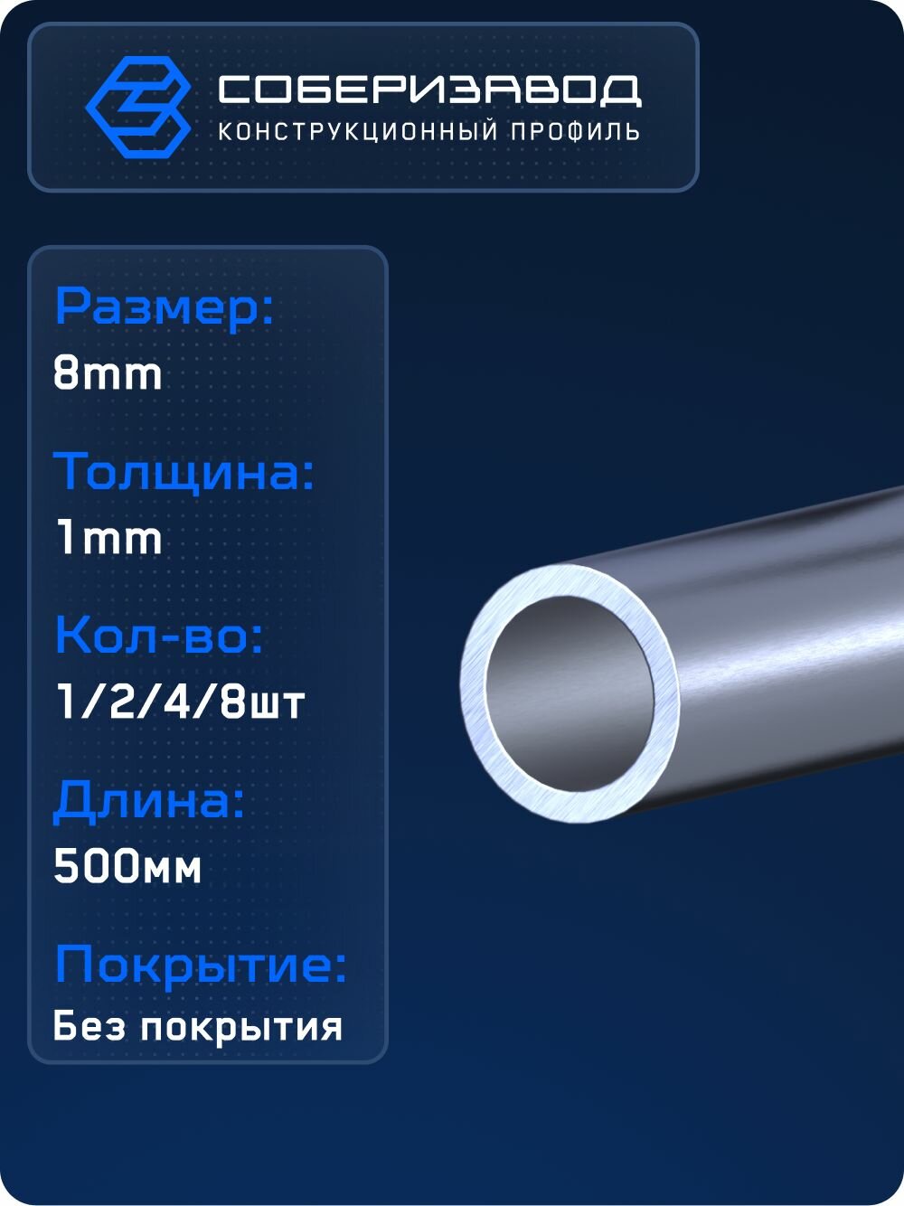 Профиль алюминиевый, труба 8х1 (Без покрытия) / 500 мм - 1 шт / соберизавод
