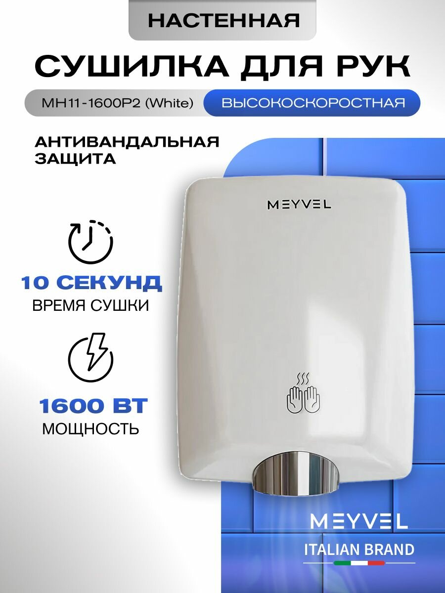 Сушилка для рук Meyvel электрическая высокоскоростная MH11-1600P2 (White)