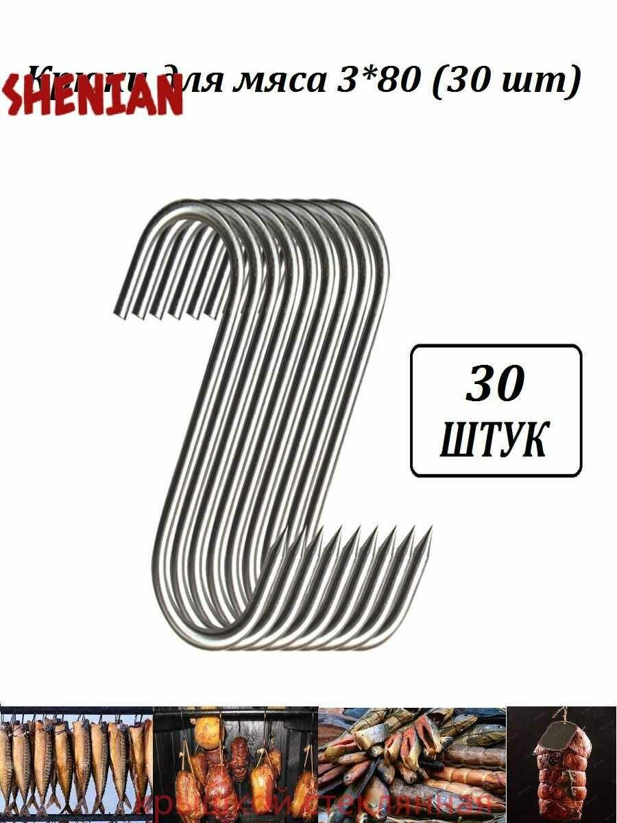 Крюки для мяса/Домашние увлечения/3*130/30шт/нерж. сталь-Lontime-888