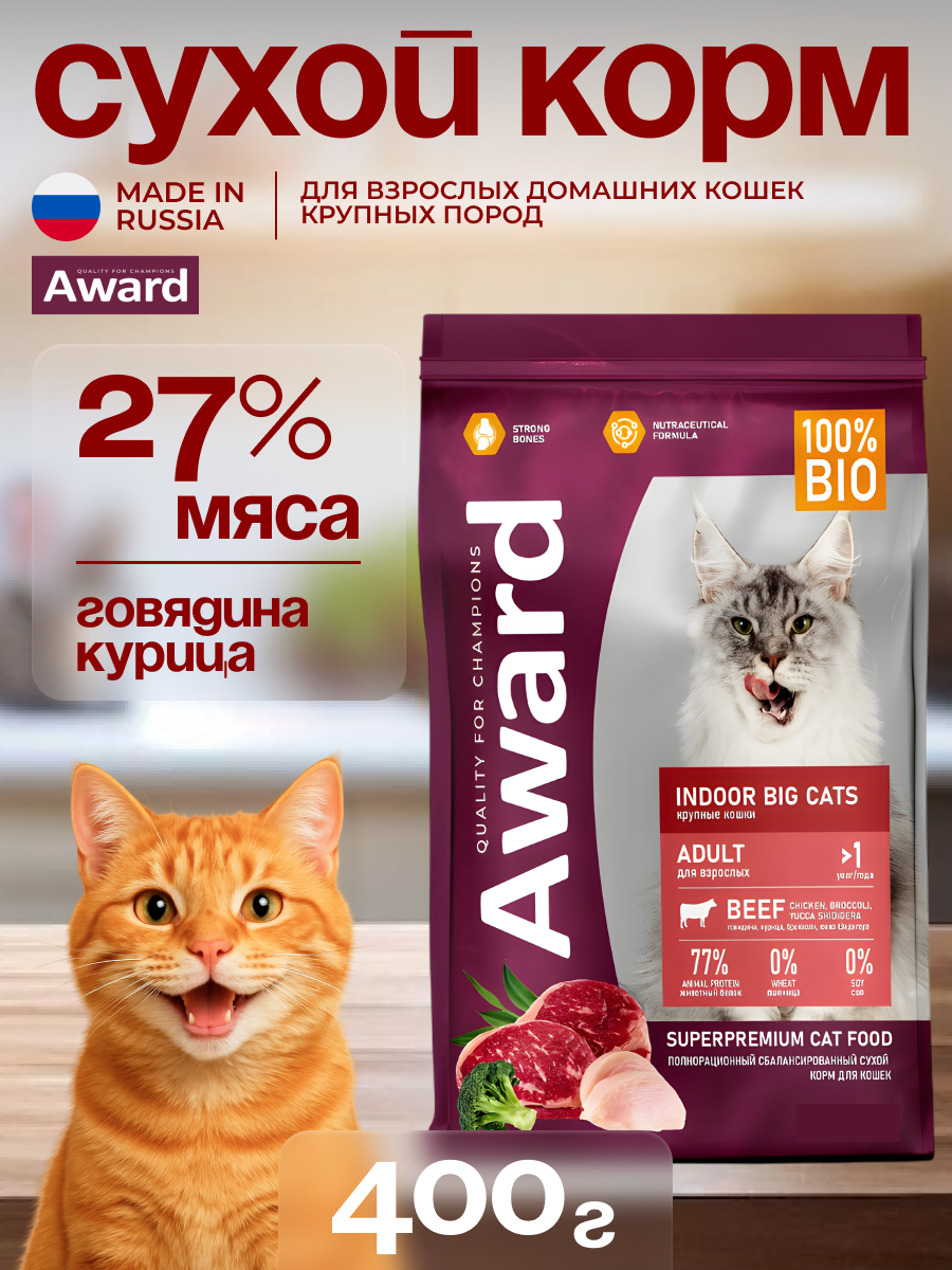 Корм сухой для кошек с говядиной и курицей, брокколи и юкки Шидигера AWARD Indoor Big cats, 400г