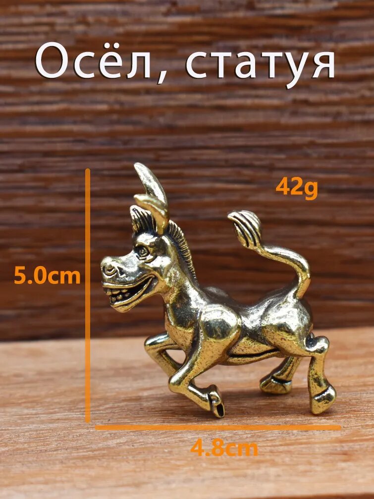 Статуэтка осла из латуни, декоративное произведение искусства