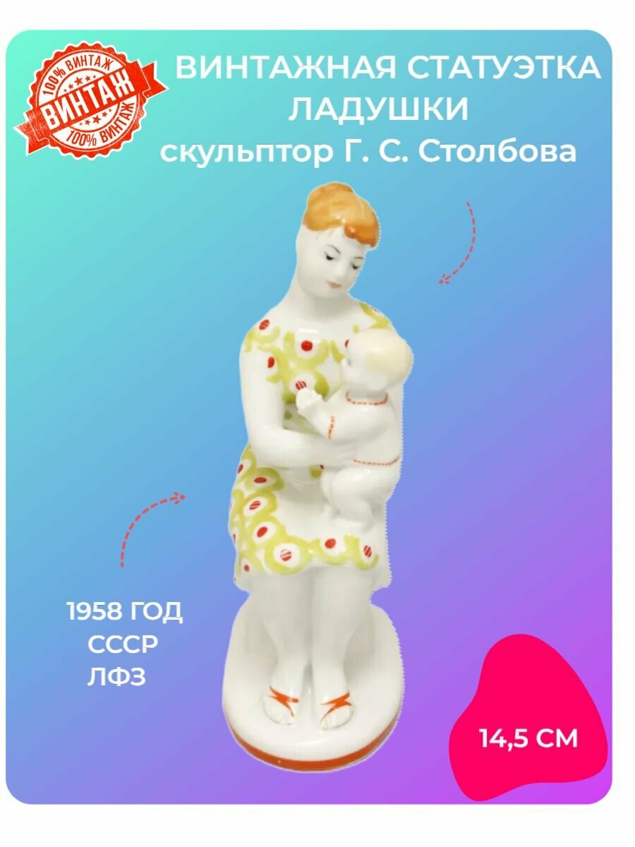 Статуэтка ЛФЗ Ладушки, скульптор Г.С. Столбова, фарфор, 1950-60 гг.
