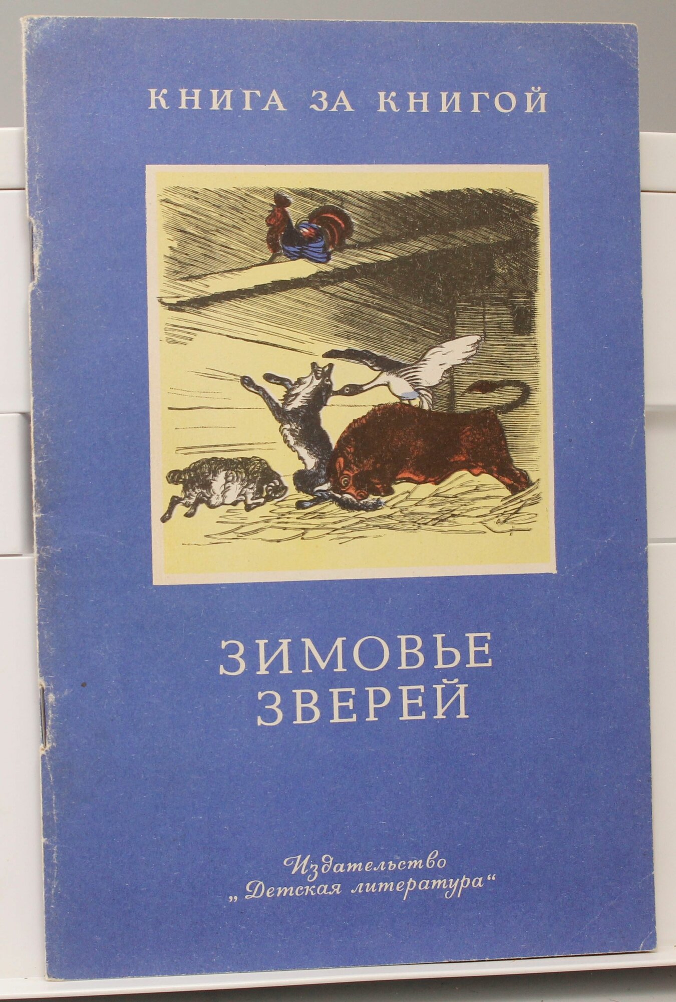 Винтажная детская книга "Зимовье зверей", СССР, 1985 г. Детская литература