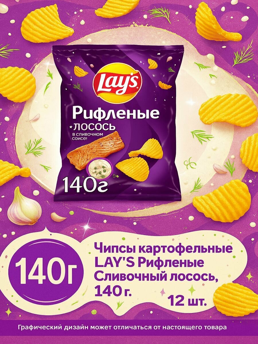 Чипсы картофельные LAY'S Рифленые Сливочный лосось, 140г x 12 упаковки