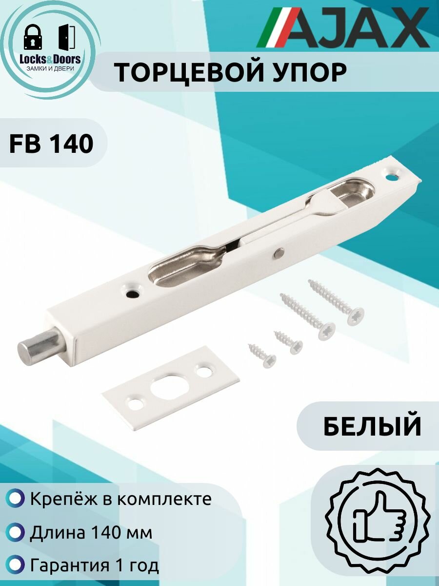 Упор дверной торцевой Ajax (Аякс) FB 140 WH белый / торцевой шпингалет