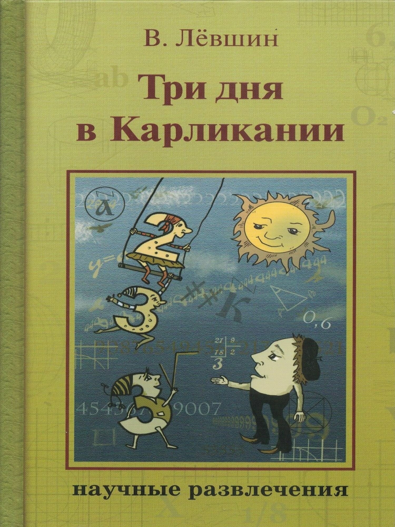 Три дня в карликании. Научные развлечения