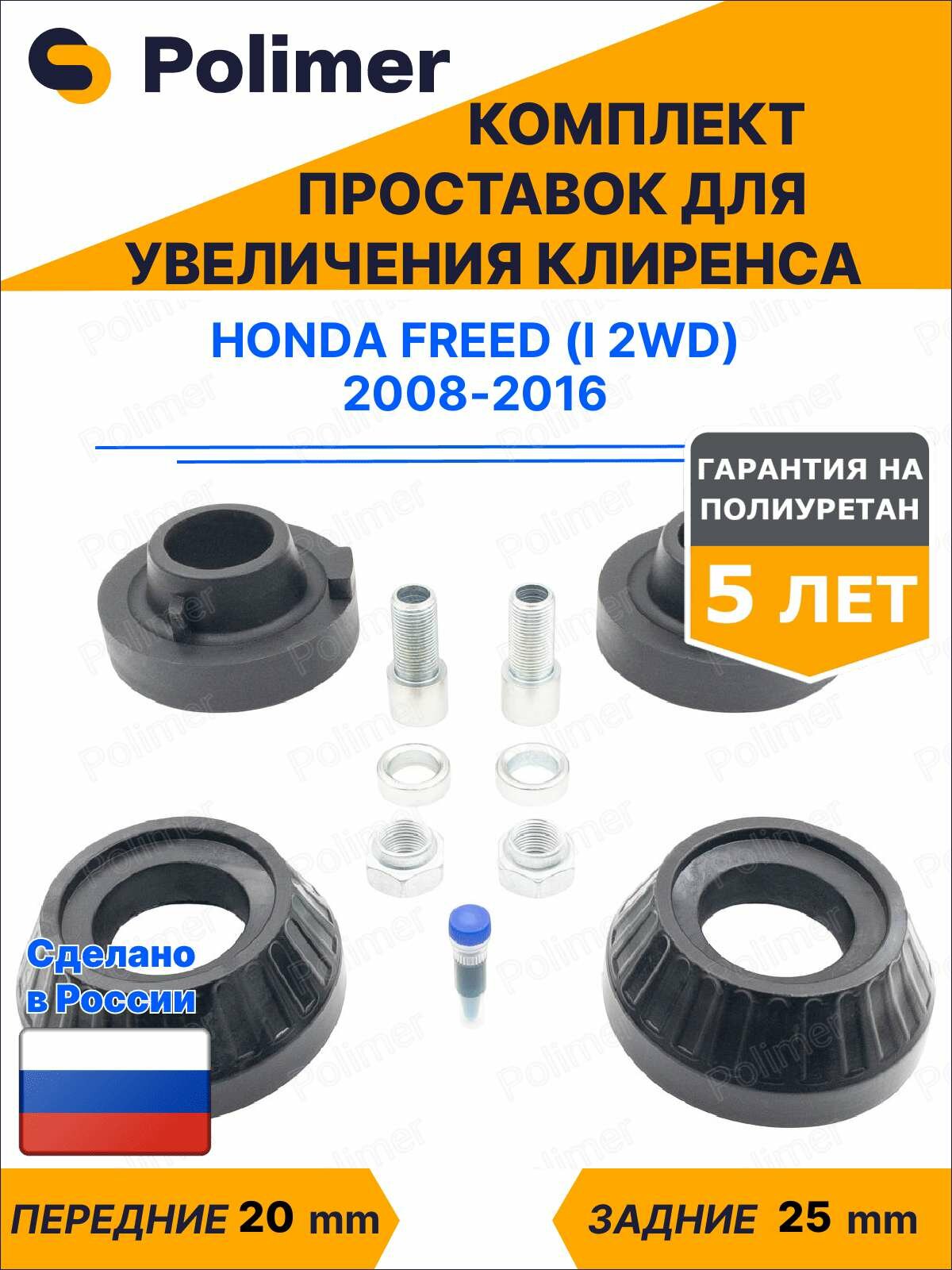 Комплект проставок увеличения клиренса HONDA FREED (I 2WD) 2008-2016 - полиуретан, передние 20 мм, задние 25 мм