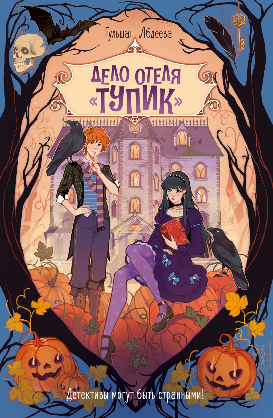 Дело о призраках. Детектив для подростков. Дело отеля «Тупик». Абдеева Гульшат