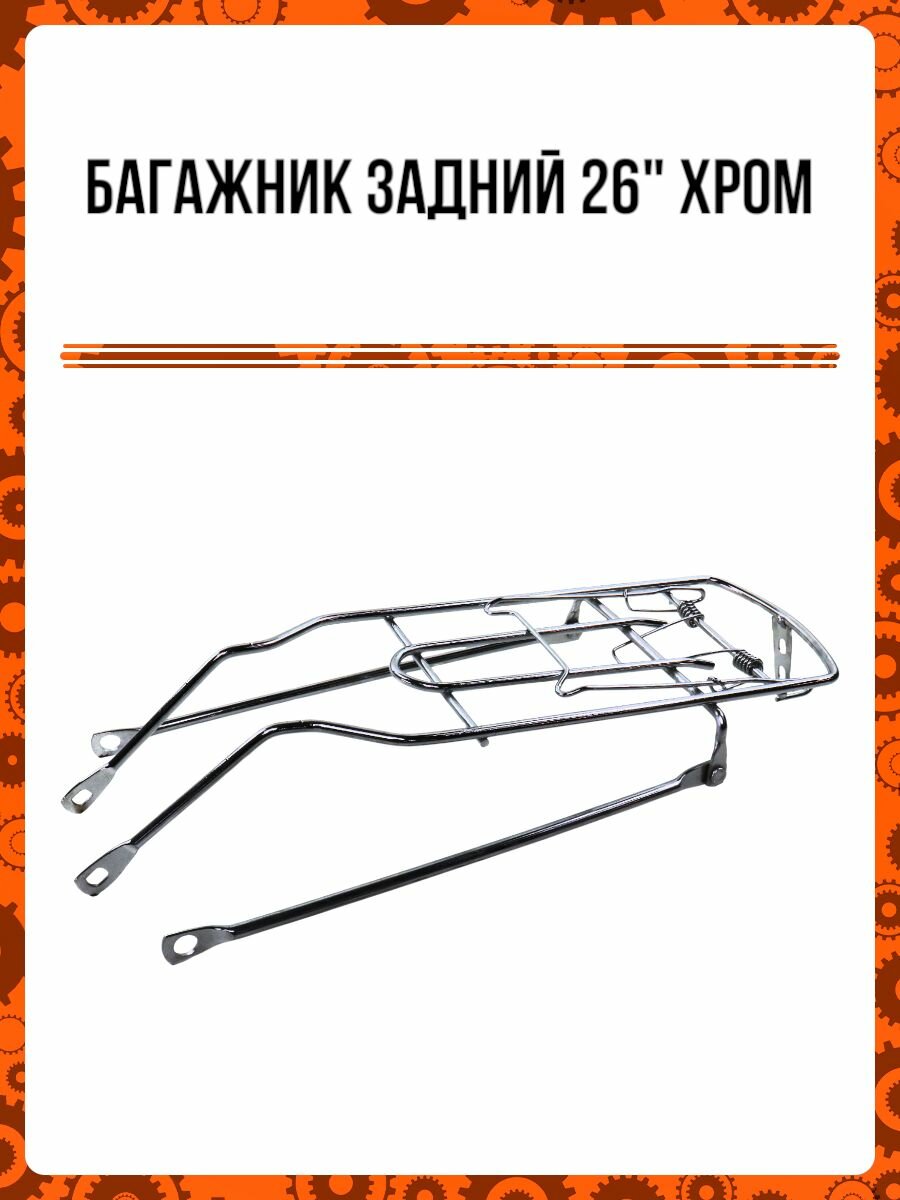 Багажник задний 26" хром