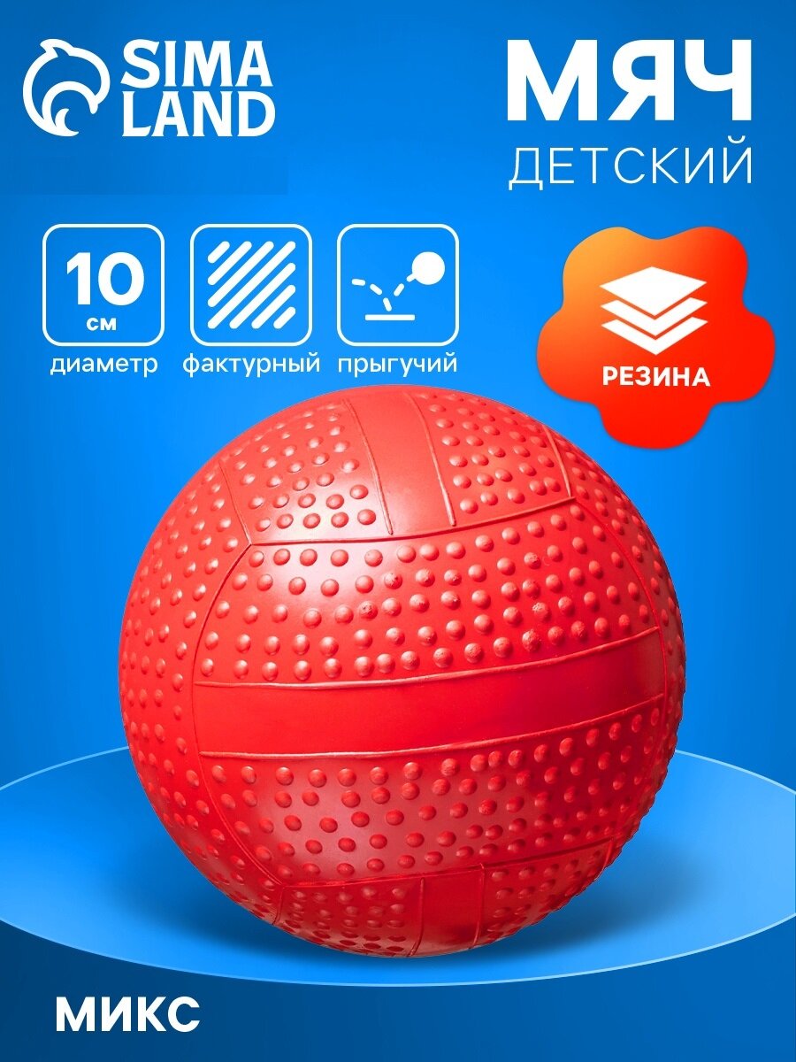 Мяч детский, диаметр 10 см фактурный, прыгучий, цвета микс, развитие моторики