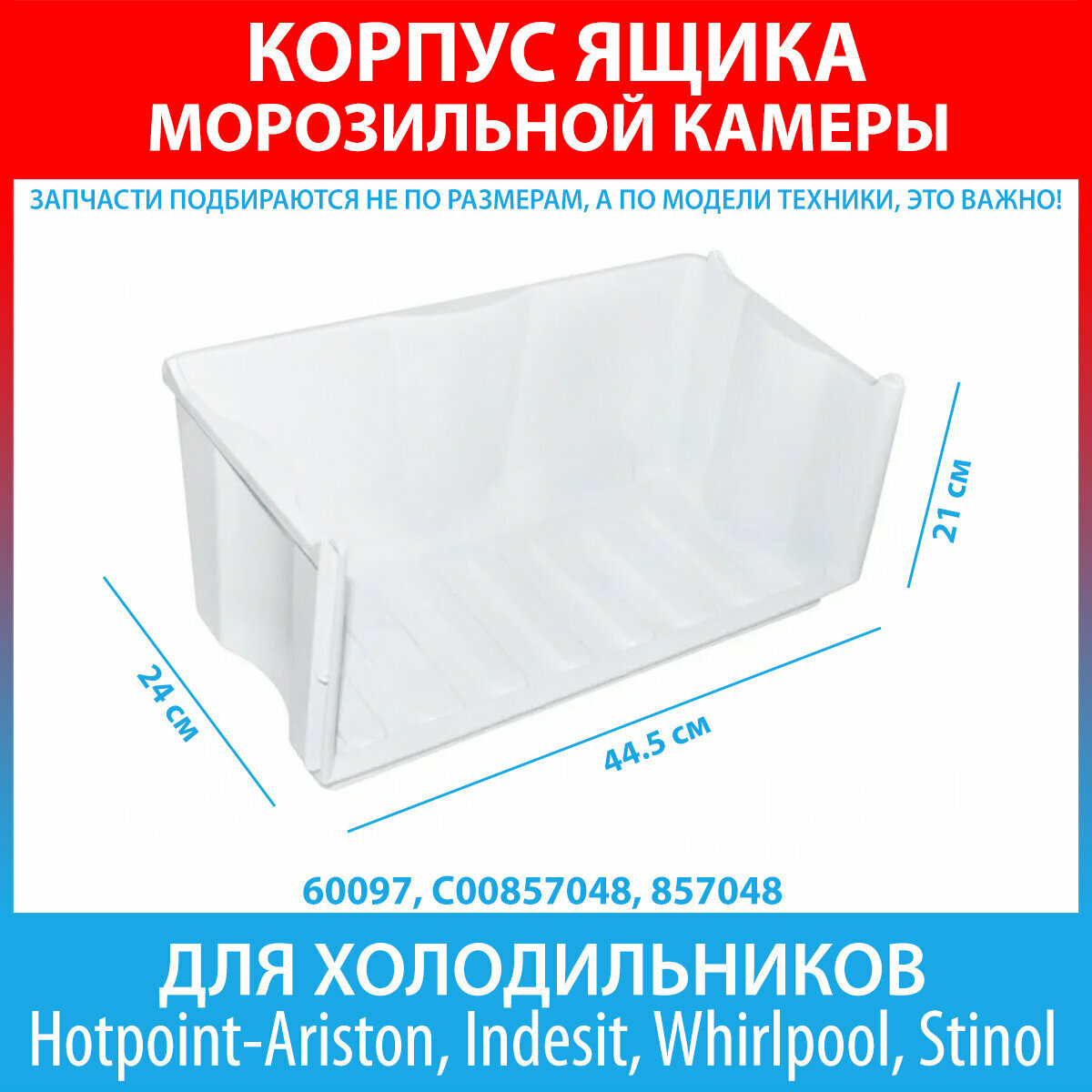 Корпус ящика морозильной камеры для холодильников Hotpoint-Ariston, Indesit, Whirlpool, Stinol (C00857048, 857048)