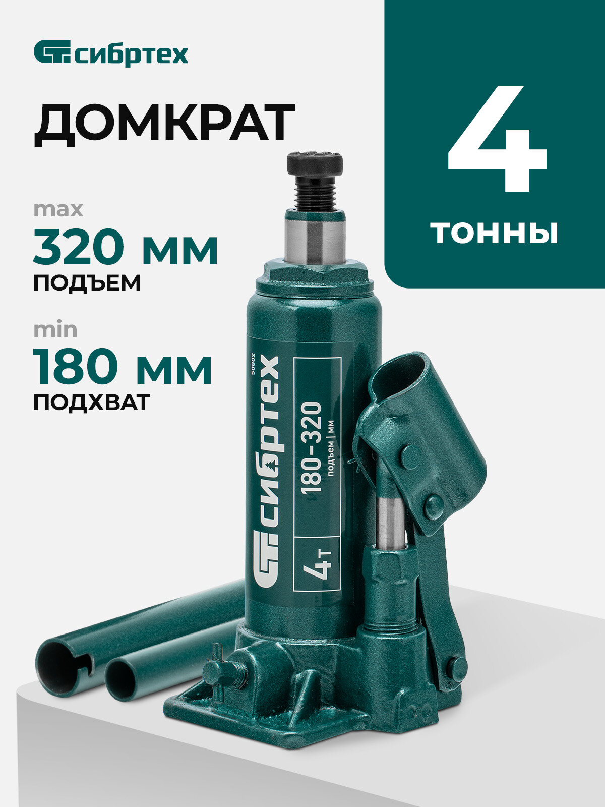 Домкрат автомобильный Сибртех 4т, 180-320 мм, разборная конструкция, гидравлический бутылочный, 50802