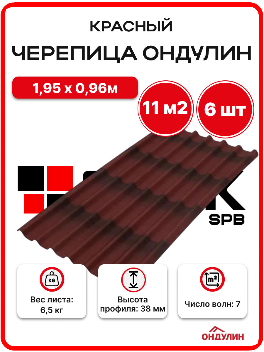 Ондулин черепица 1,95х0,96м красный - 6 листов/связка
