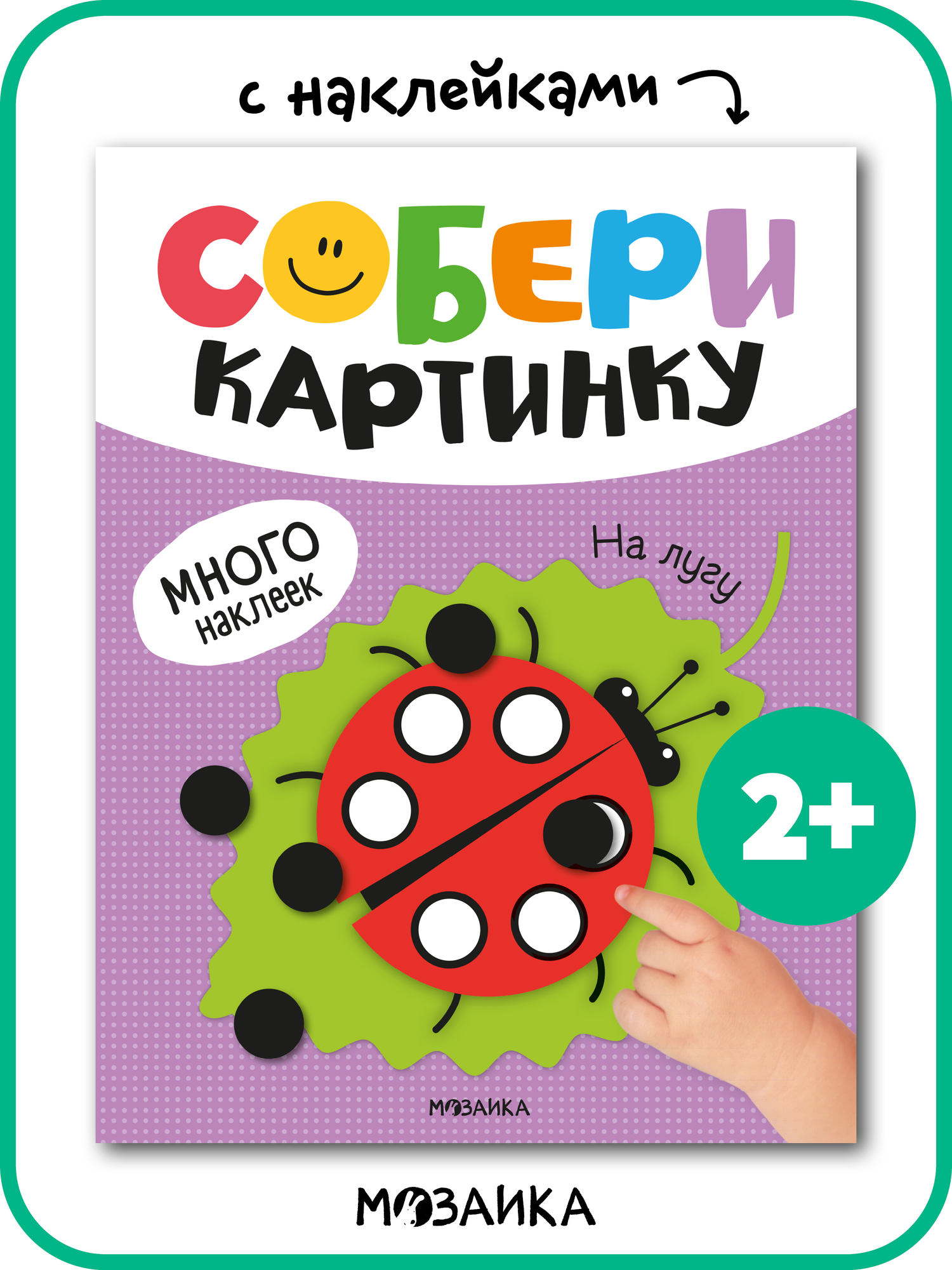 Книжки с наклейками мозаика kids для детей, Собери картинку по частям, На лугу