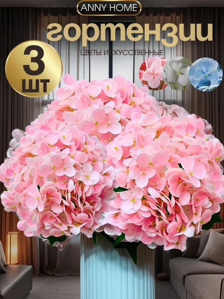 Искусственные цветы для декора Anny Home, Гортензия для интерьера и фотозоны, домашние латексные растения, большие ветки розовые для букета, 3шт