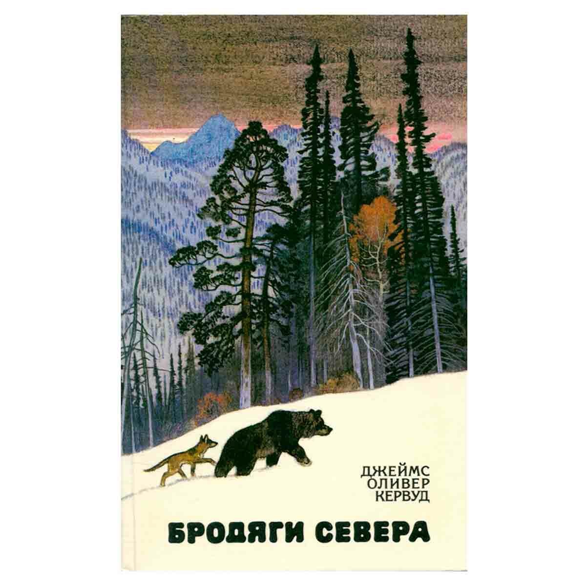 Джейм О.К. "Бродяги Севера"