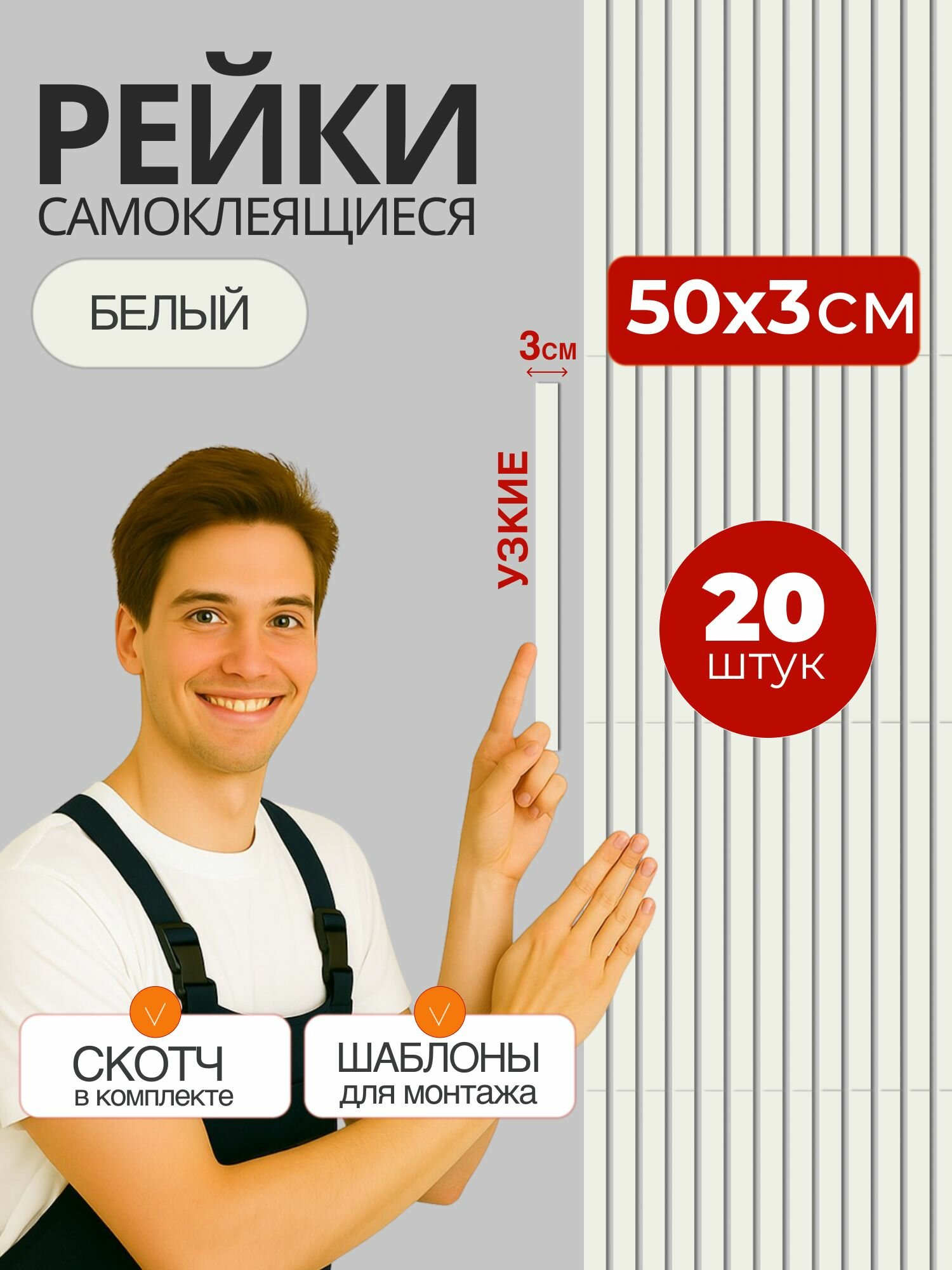 Рейки декоративные на стену самоклеящиеся панели 50х3 20 шт.