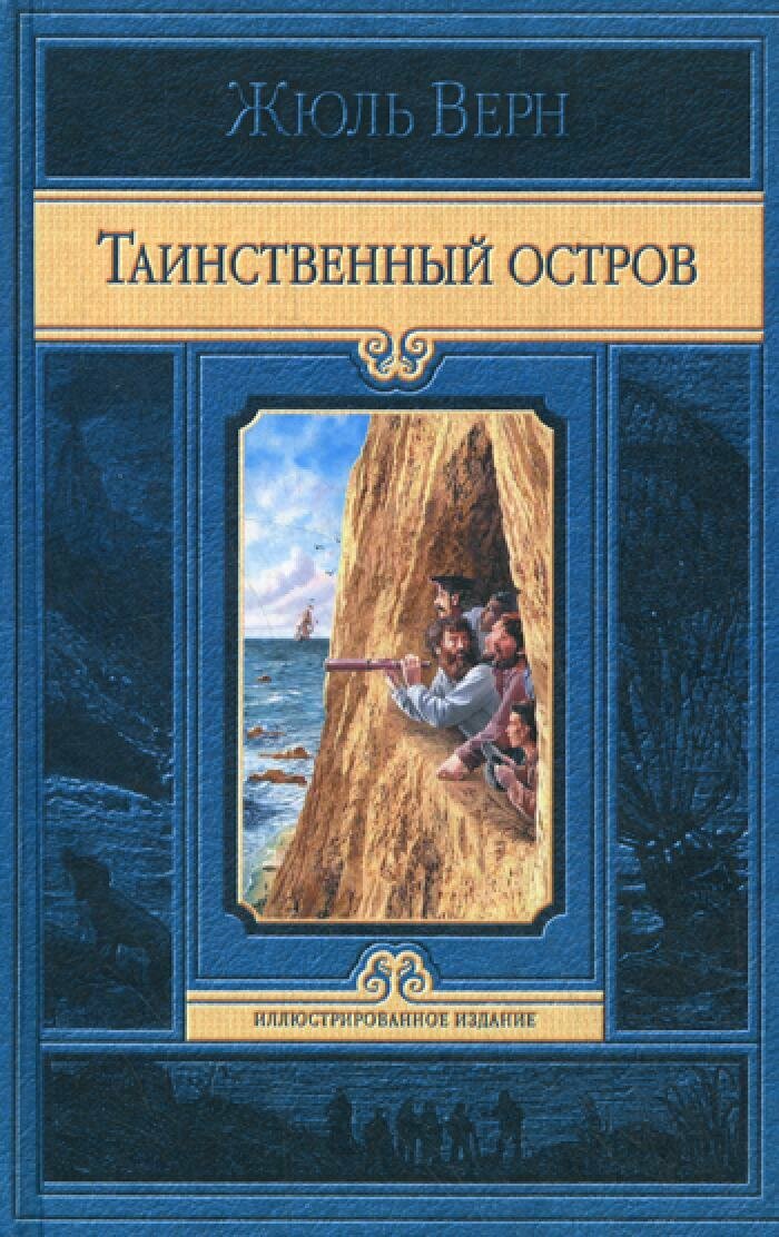 Таинственный остров. Верн Ж.