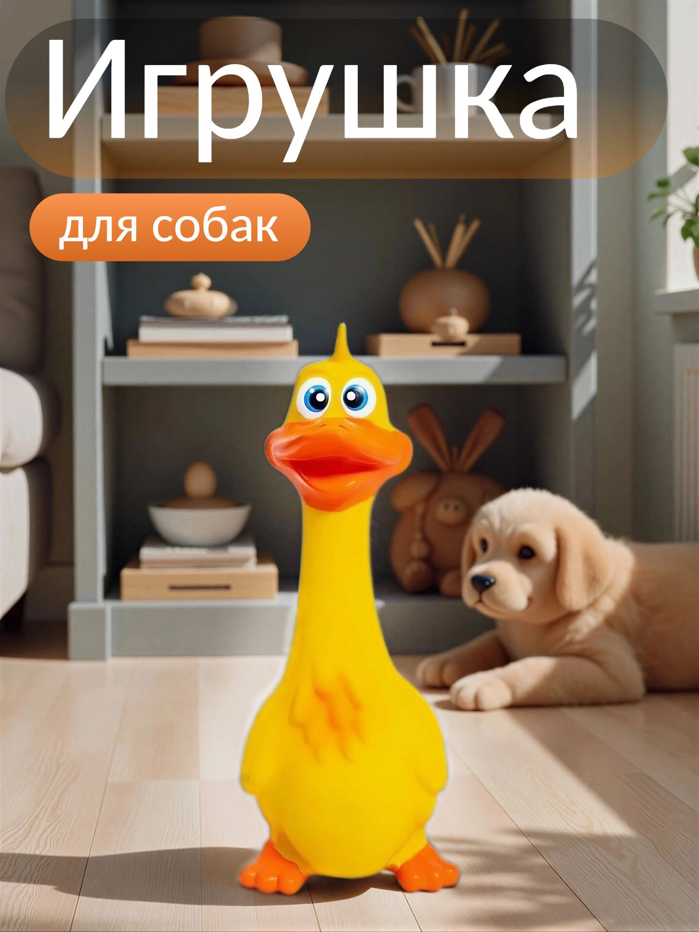 Резиновая игрушка пуллер для собак с пищалкой , утка.