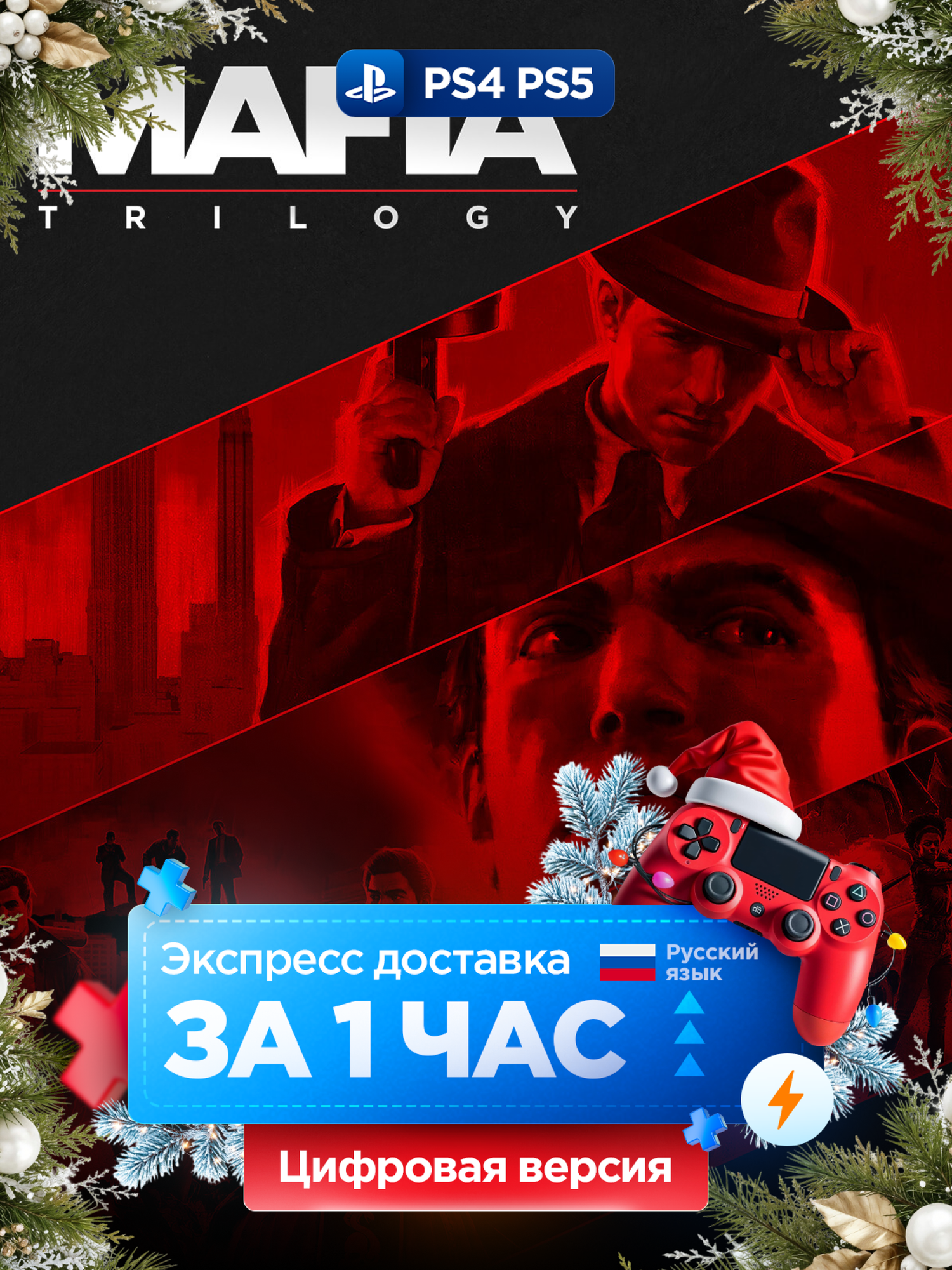 Игра Mafia: Trilogy для PS 4 и 5, полностью на русском языке ❘ PS4/PS5