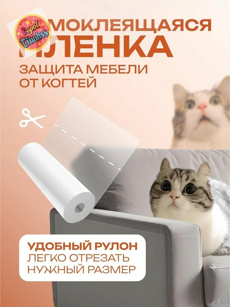 Когтеточка для кошек, пленка самоклеющаяся прозрачная для мебели и стен