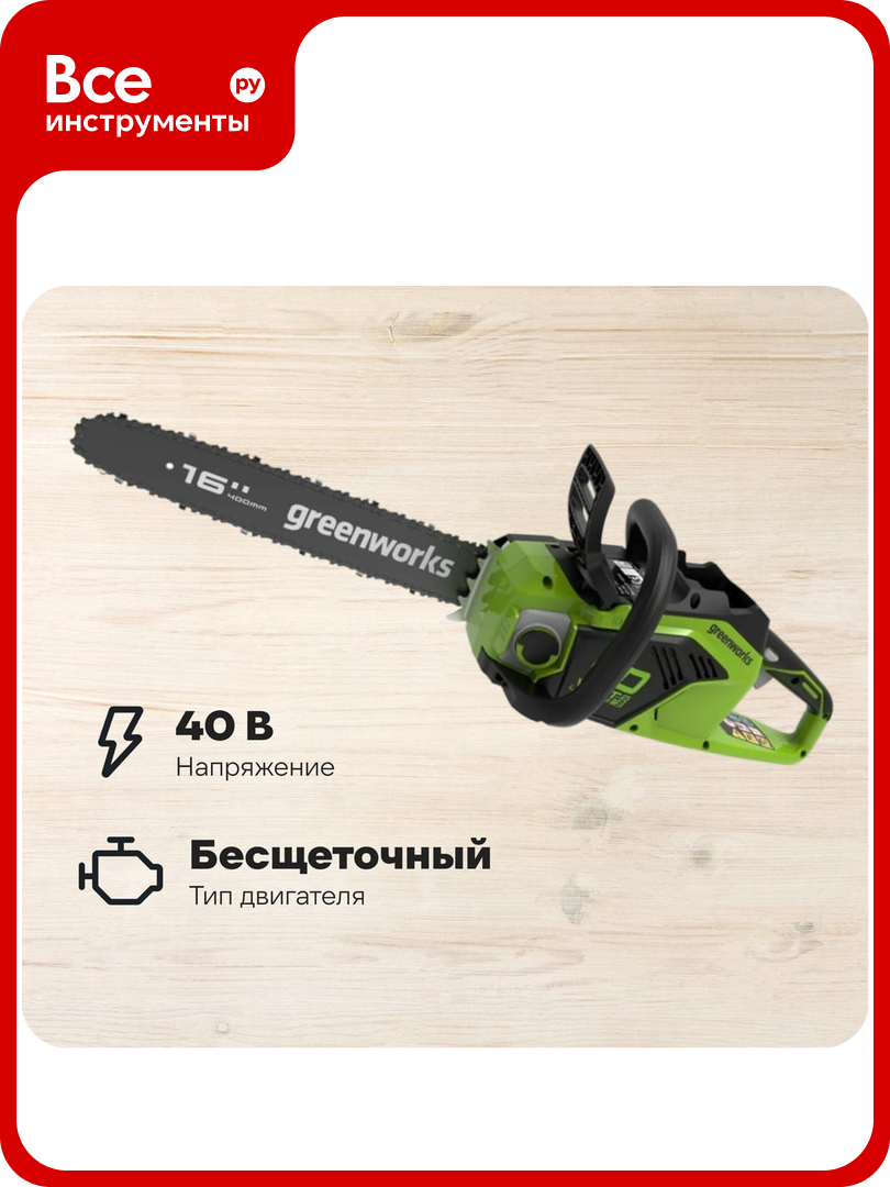 Аккумуляторная бесщеточная цепная пила Greenworks GD40CS18 40V 2005807