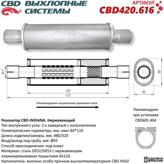 Резонатор Cbd -INDIANA L480, овал 84x110мм, под трубу 45мм, нержавеющая, 420.616