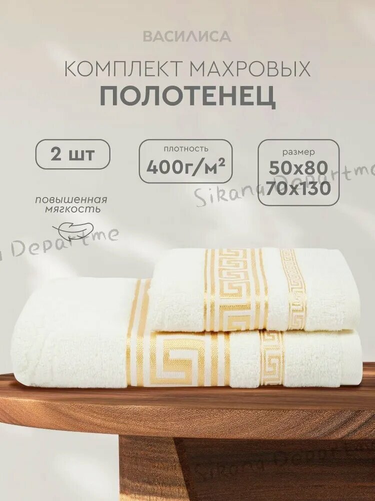 Полотенце для ванной, Хлопок, 50x80, 70x130 см, белый, кремовый, 2 шт.