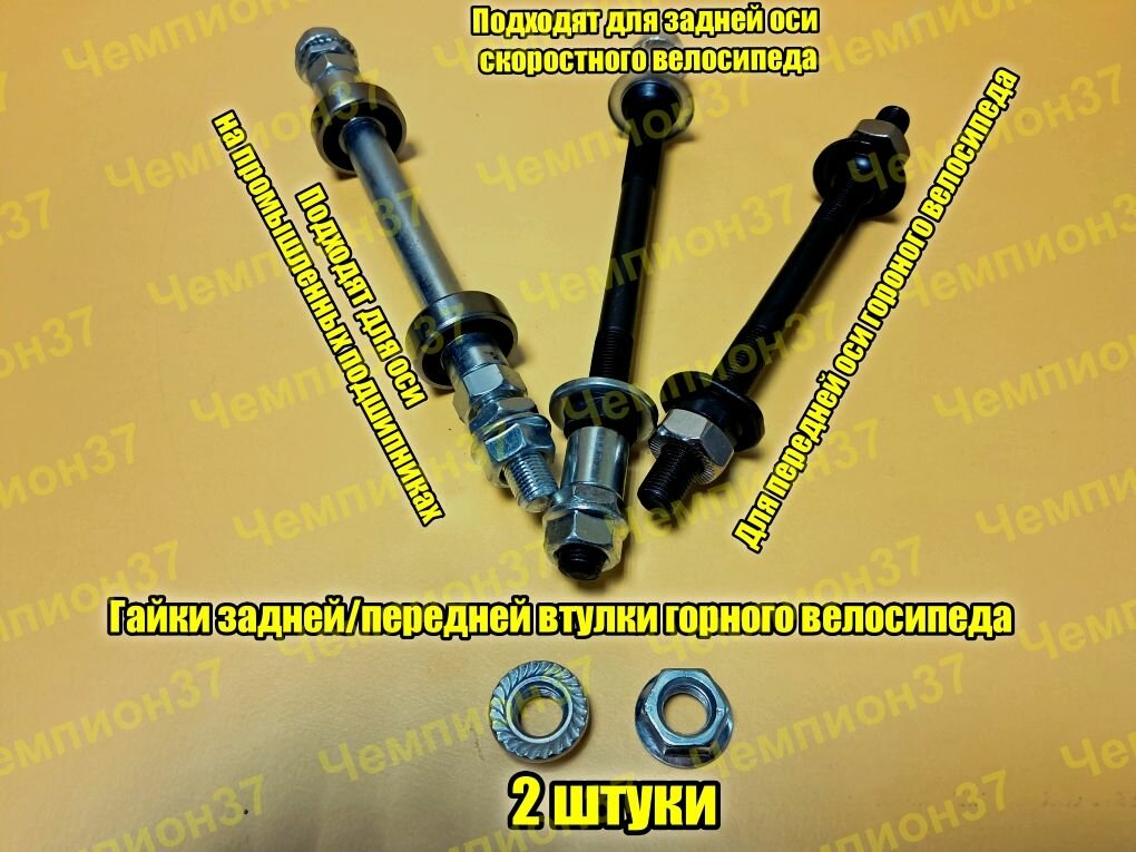 Гайки оси передней и задней втулки скоростных (горных) велосипедов STELS, STINGER и т. д.