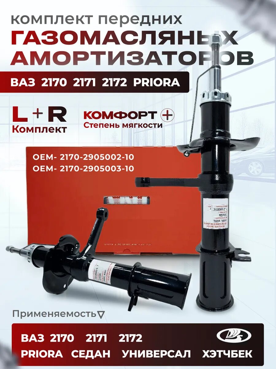 Амортизаторы, для LADA 2170, 2171, 2172, Priora, передние, газомаслянные, серебристые