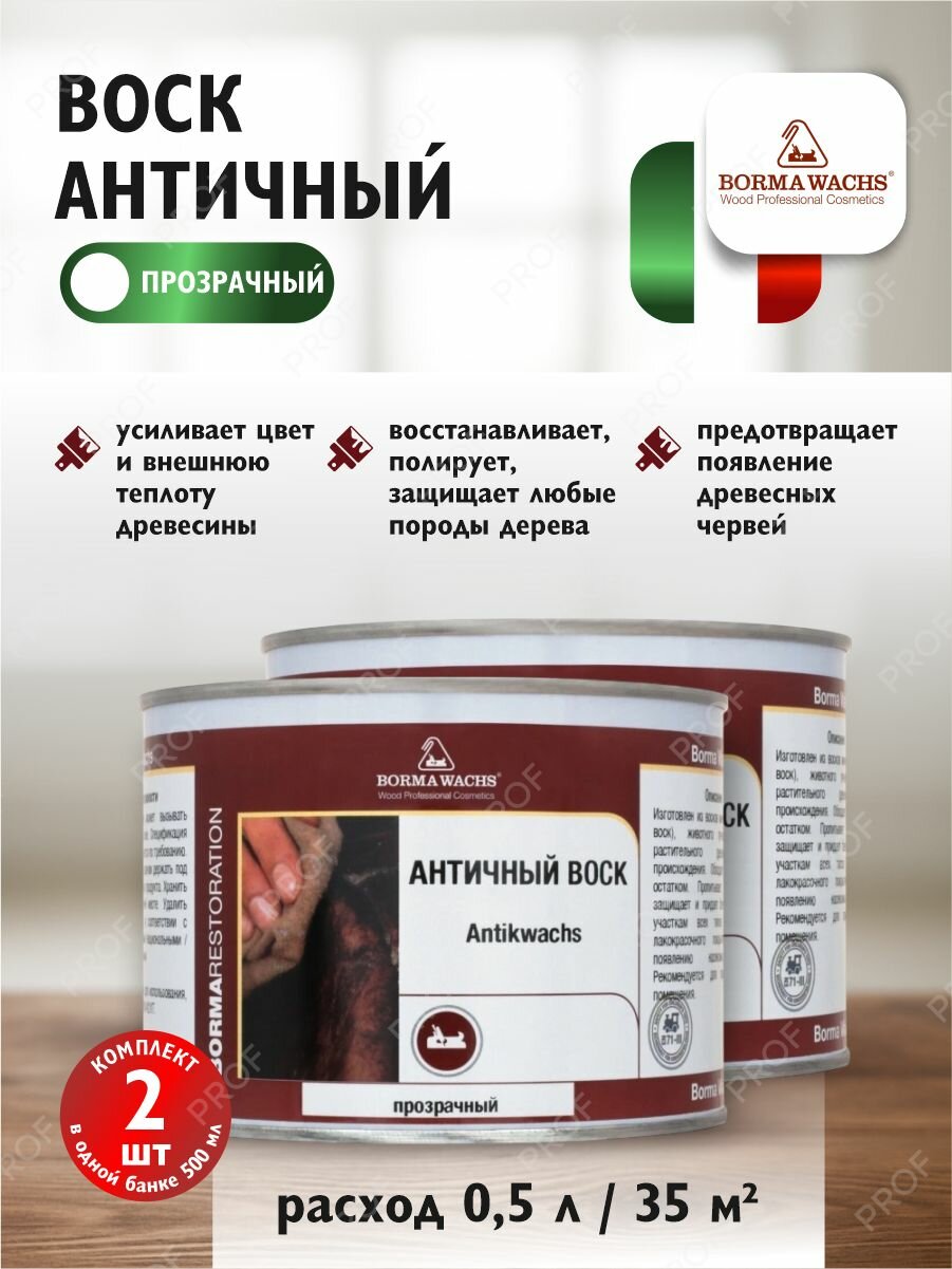 Воск античный Antik Wax Borma Wachs прозрачный 500 мл, 2 шт