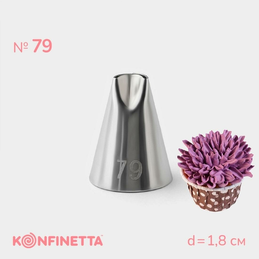 Насадка кондитерская KONFINETTA №79, сталь, серебристый, 1,8 см