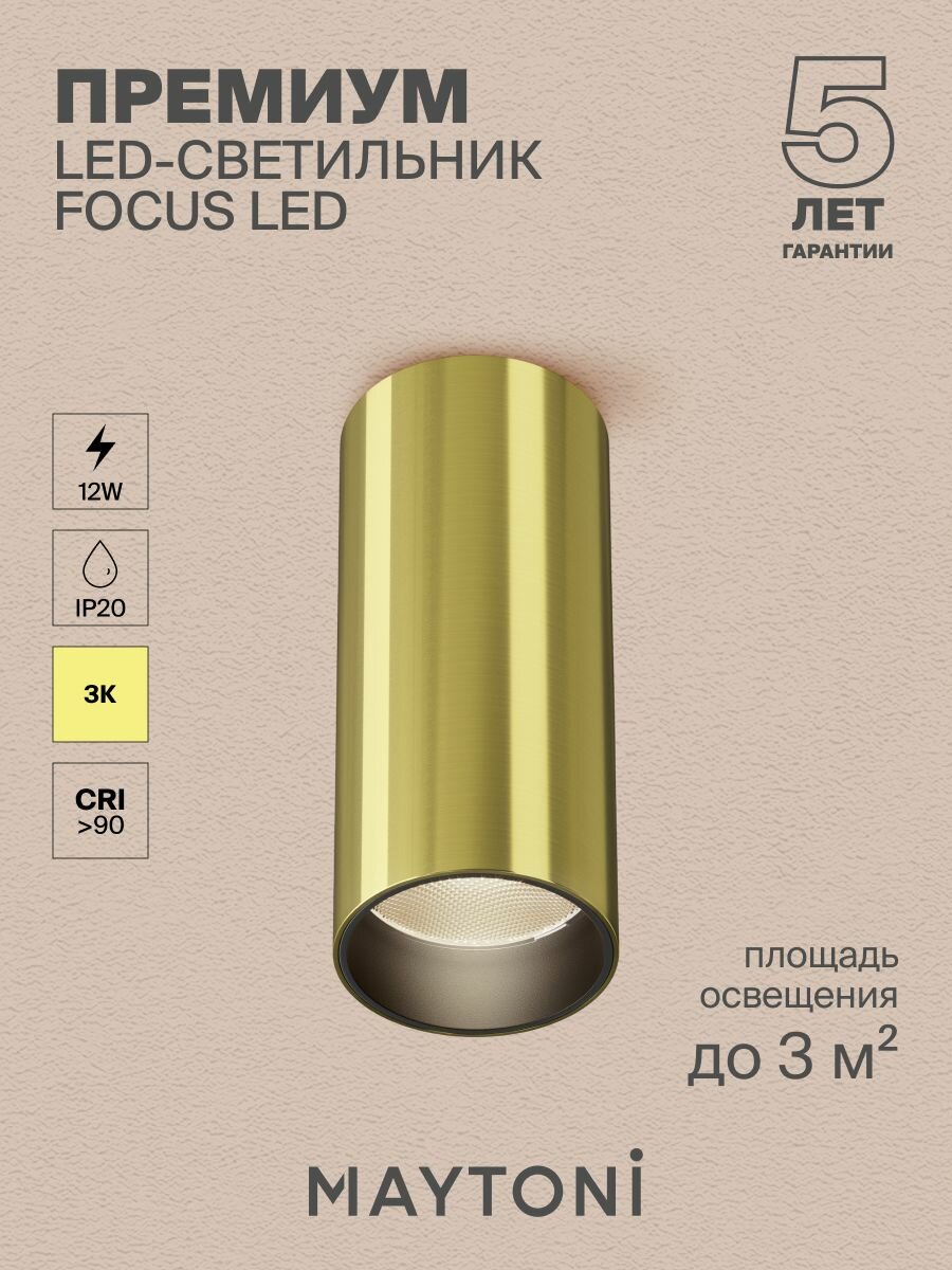 Светильник потолочный накладной светодиодный золотой Maytoni Technical FOCUS LED 056CL-L12W3K-W-BS