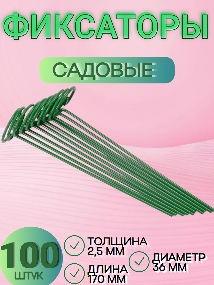 Скобы садовые для геотекстиля (гвоздики) 17 см, цвет зелёный, 100 штук в наборе. Толщина 2,5 мм, диаметр 36 мм