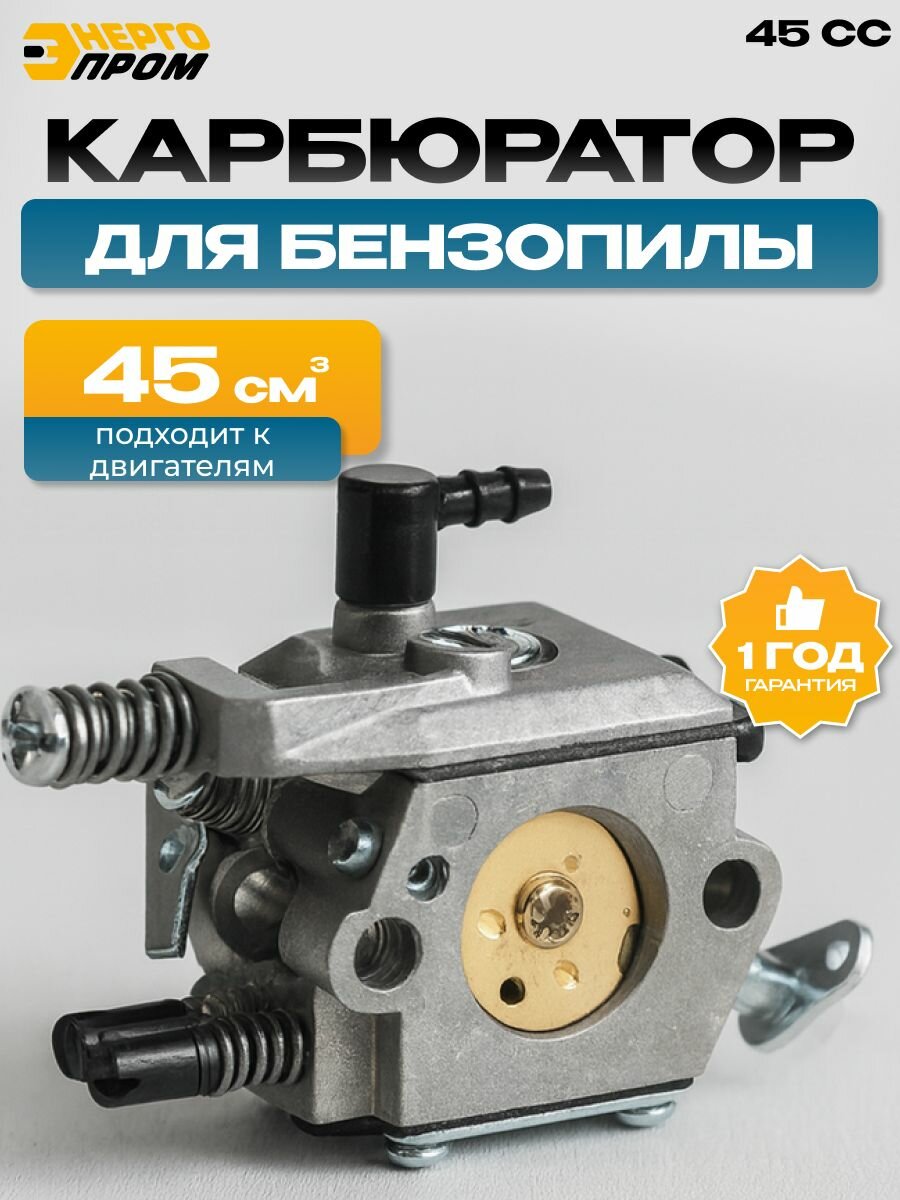 Карбюратор Энергопром 45сс МП, для бензопил, металл, черный, 1 шт