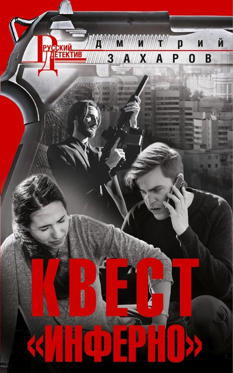 Квест «Инферно» [Цифровая книга]