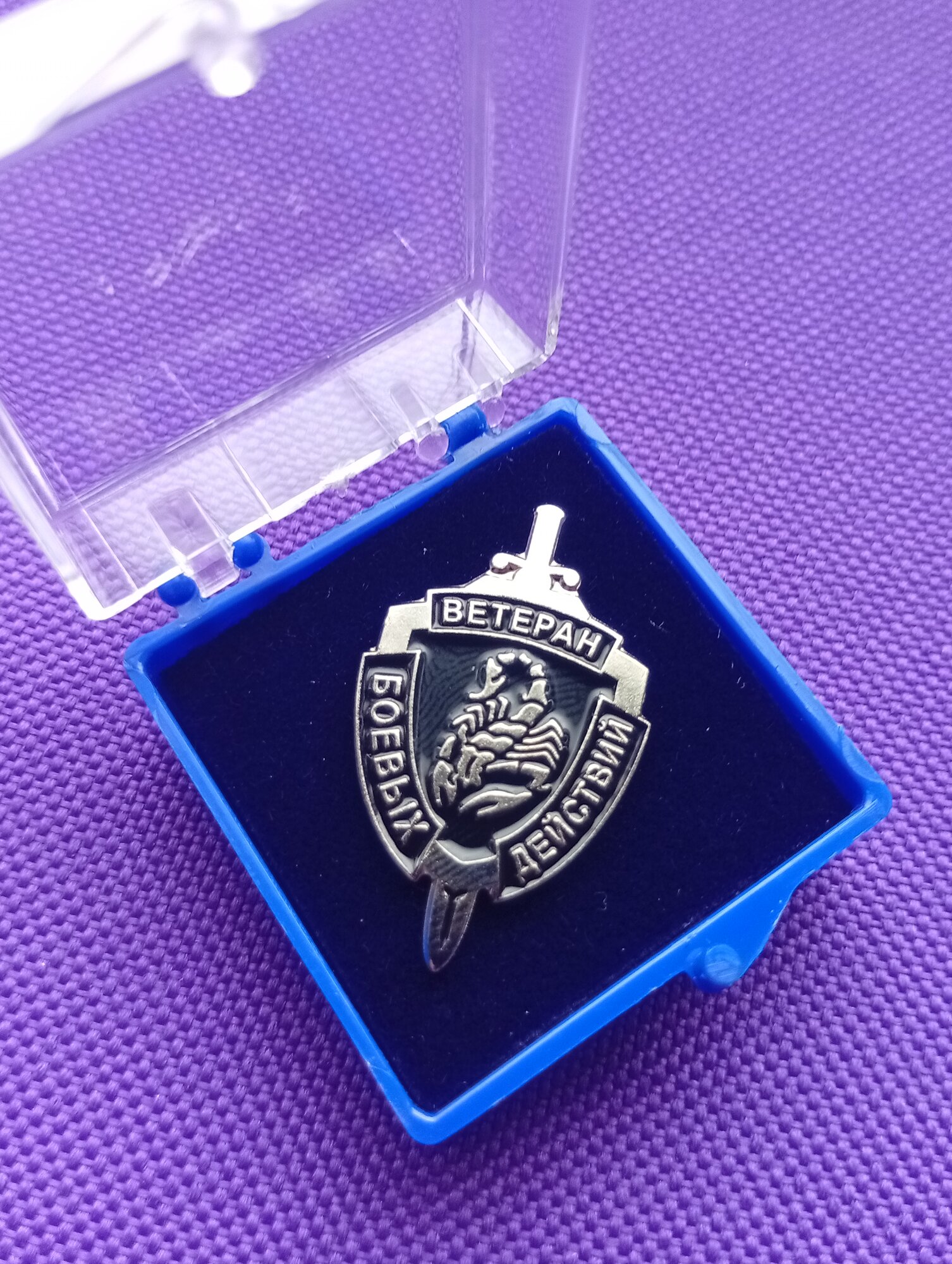 Значок фрачник Ветеран Боевых действий в футляре, тяжёлый металл, цанговый зажим горячая эмаль