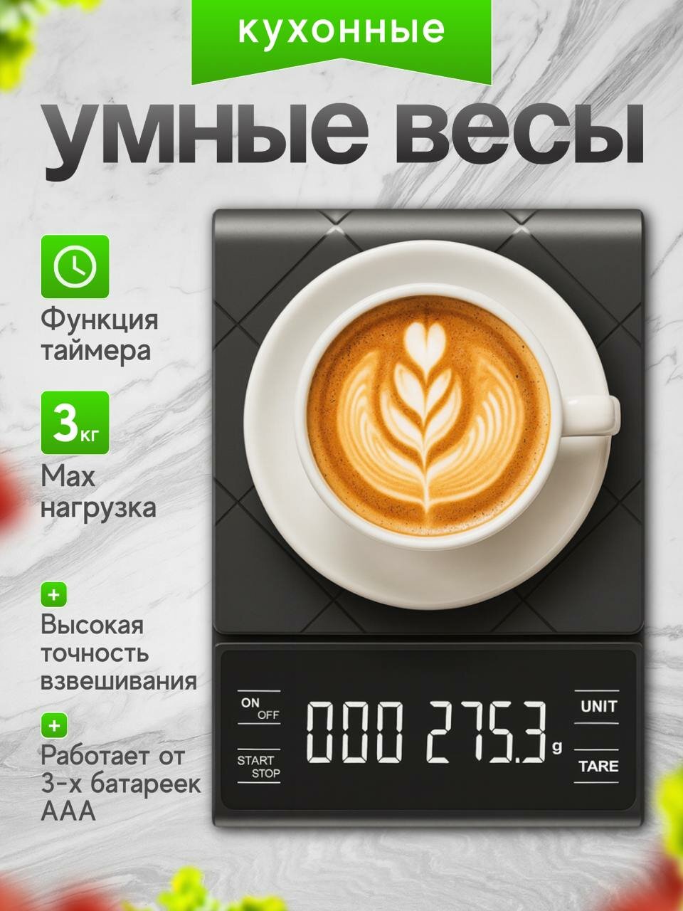 Электронные кухонные весы с таймером / Умное устройство для взвешивания кофе и других продуктов до 3000 г