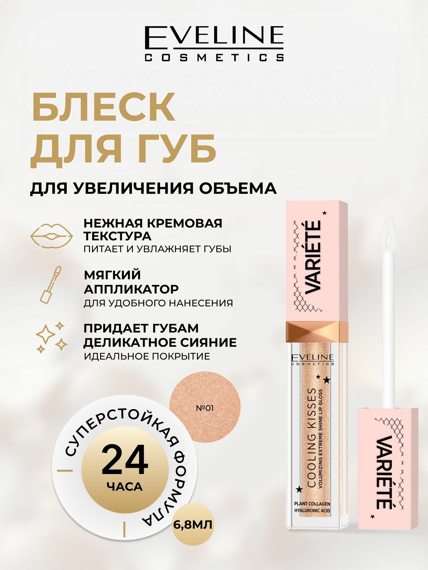 Блеск для губ Eveline VARIETE COOLING KISSES охлаждающий, для увеличения объема губ, 6,8мл