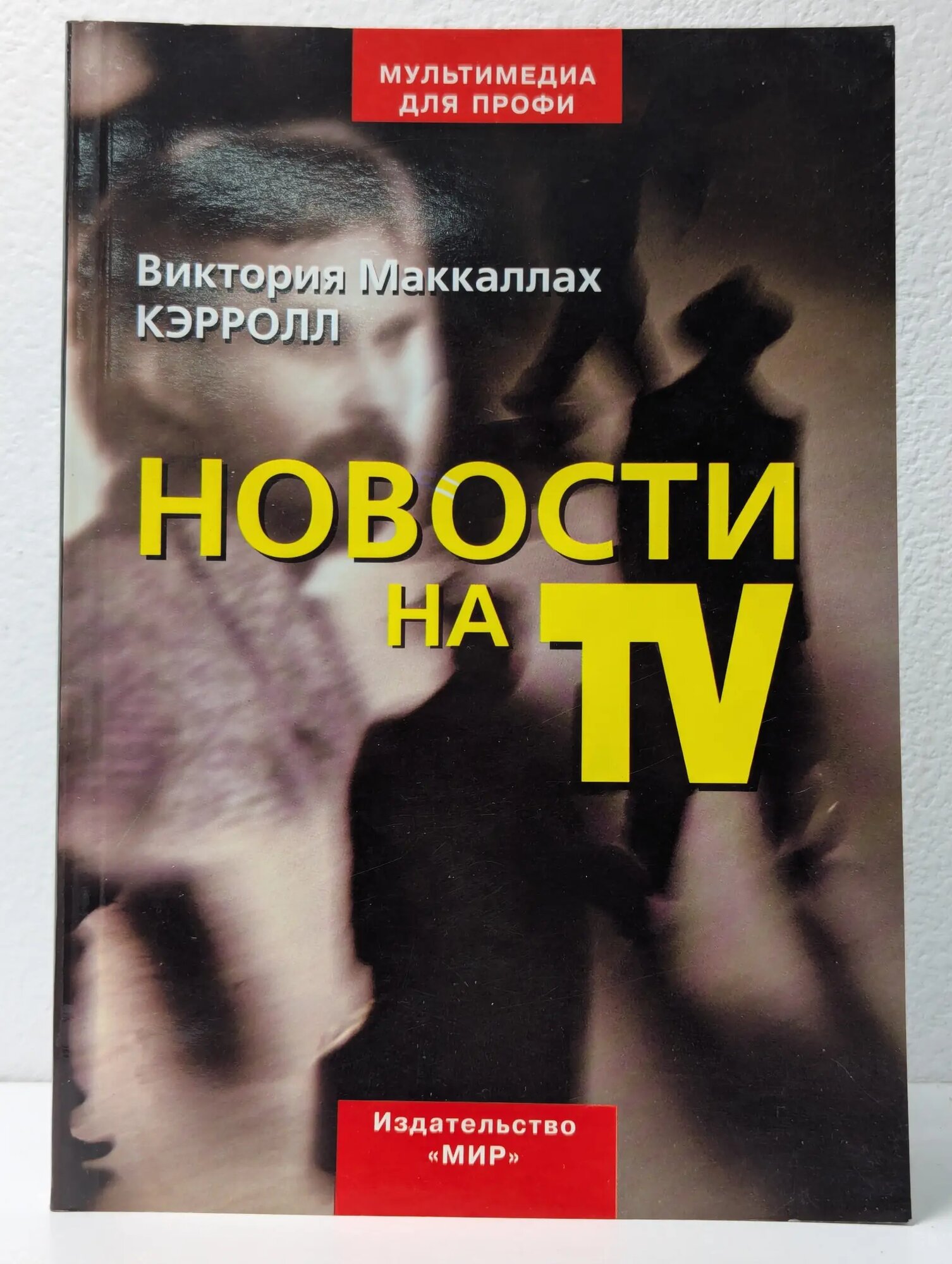 Новости на TV Маккаллах Виктория, Кэрролл 2004
