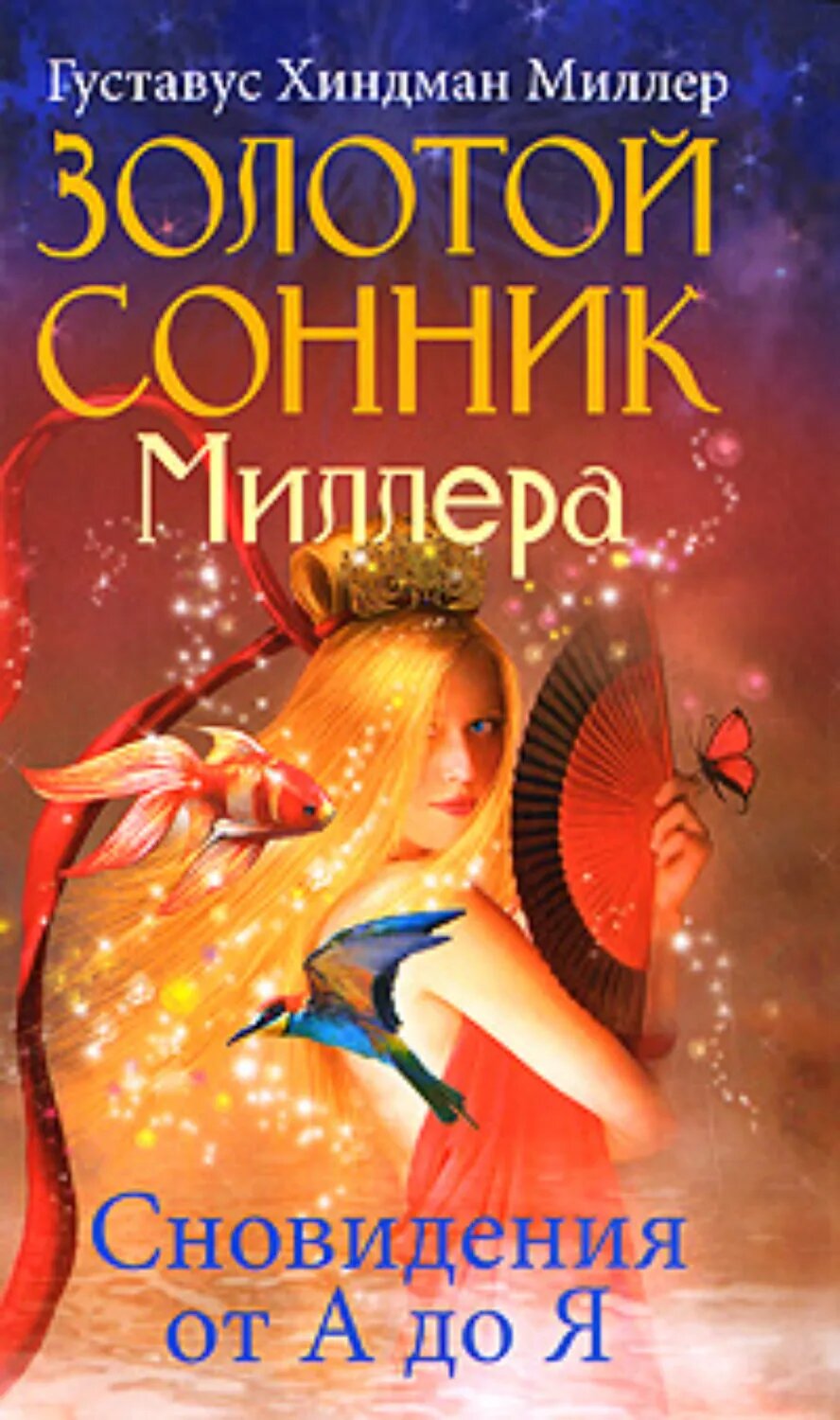 Золотой сонник Миллера. Сновидения от А до Я [Цифровая книга]