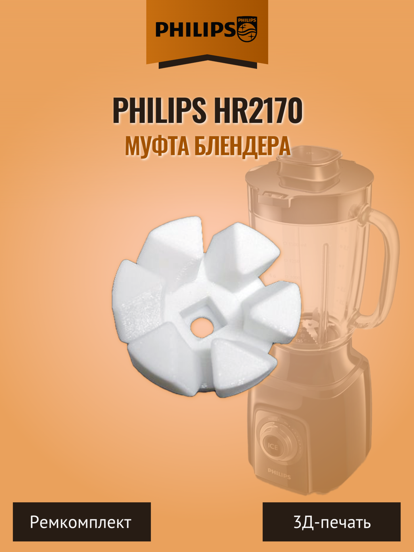 Муфта блендера Philips HR2170